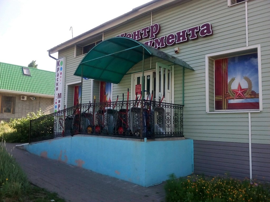 Yapı mağazası Центр инструмента, Belgorodskaya oblastı, foto