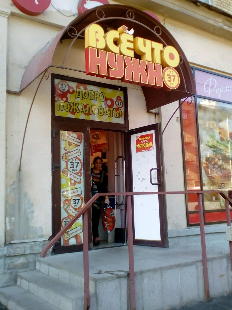 Ev eşyası mağazaları Все что нужно, Saint‑Petersburg, foto