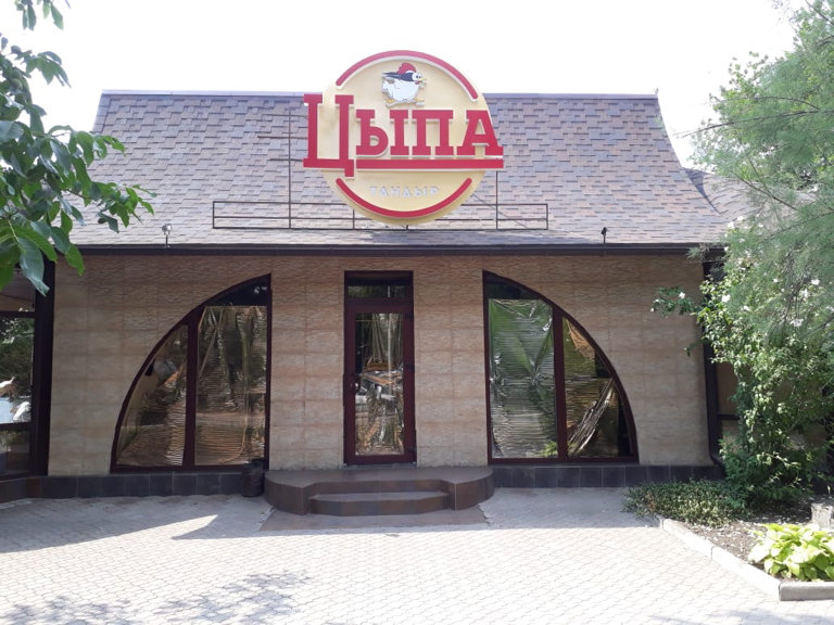 Kafe Cipatandir, Georgievsk, foto