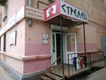 Magazin Strelets i K (Krymskaya ulitsa No:5), kitap mağazaları  Saratov'dan