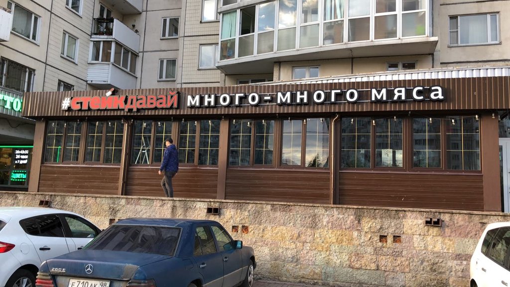 Restoran Steak Davay, Saint‑Petersburg, foto