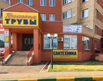 Polimernye truby (ulitsa Dzhangildina No:3), banyo ve klozet mağazaları  Orenburg'dan