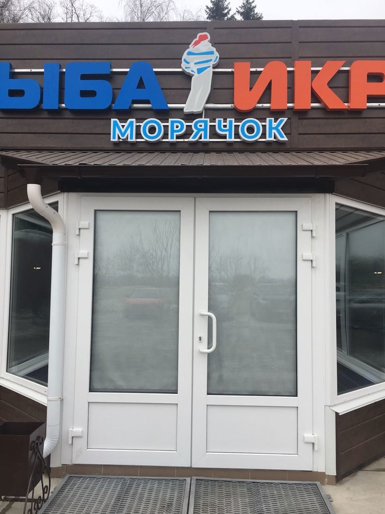 Balık ve deniz ürünleri Moriachok, Moskova ve Moskovskaya oblastı, foto