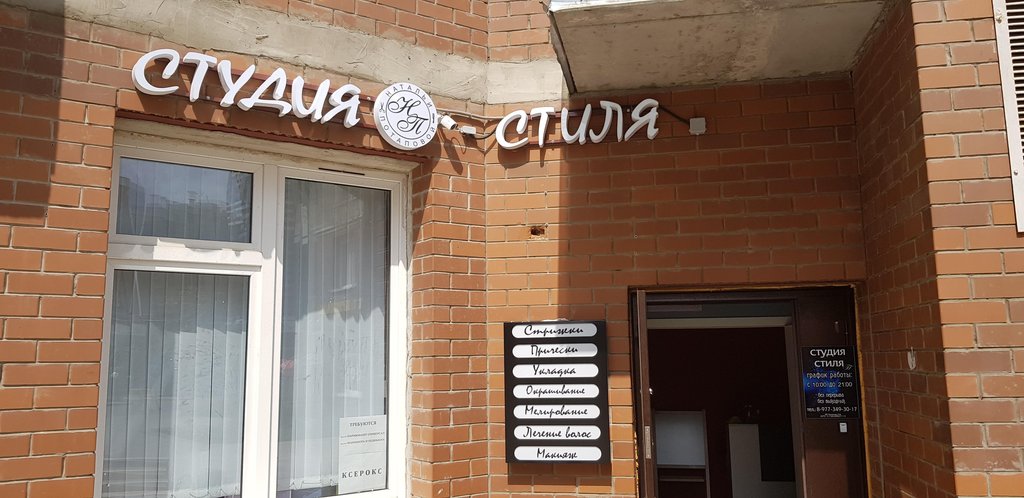 Güzellik salonu Studio style Np, Krasnogorsk, foto