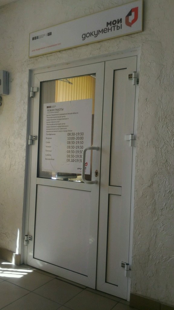 Belediye ve kamu hizmetleri merkezi МФЦ Мои документы, Omsk, foto