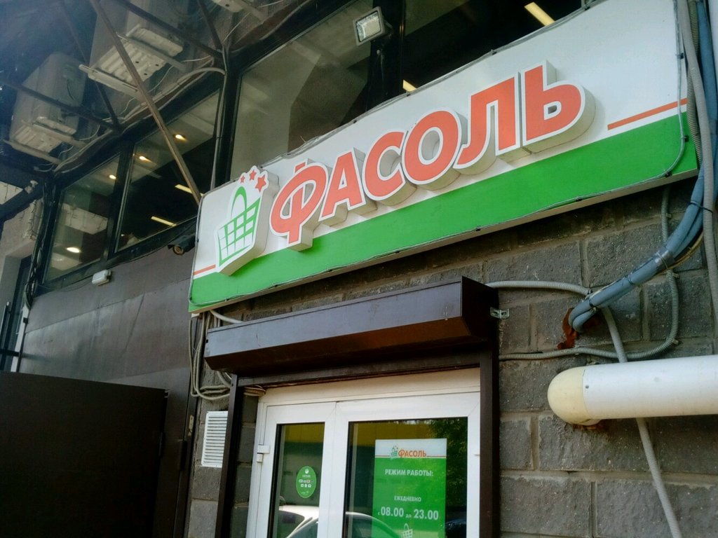 Market Фасоль, Moskova, foto