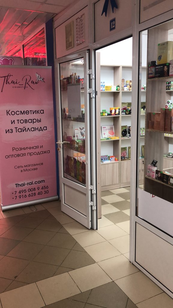 Kozmetik ve parfümeri mağazaları Thai-Rai Cosmetics, Dolgoprudny, foto