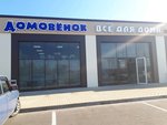 Domovenok (Sovetskaya ulitsa No:14, mikrorayon Novosadovy 41, posyolok Novosadovy), ev eşyası mağazaları  Belgorodskaya oblastından
