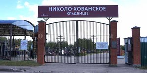 Николо-Хованское кладбище (Moscow, Novomoskovskiy Administrative Okrug, Kommunarka District, kvartal № 6, Nikolo-Khovanskoye kladbishche), mezarlıklar  Moskova'dan