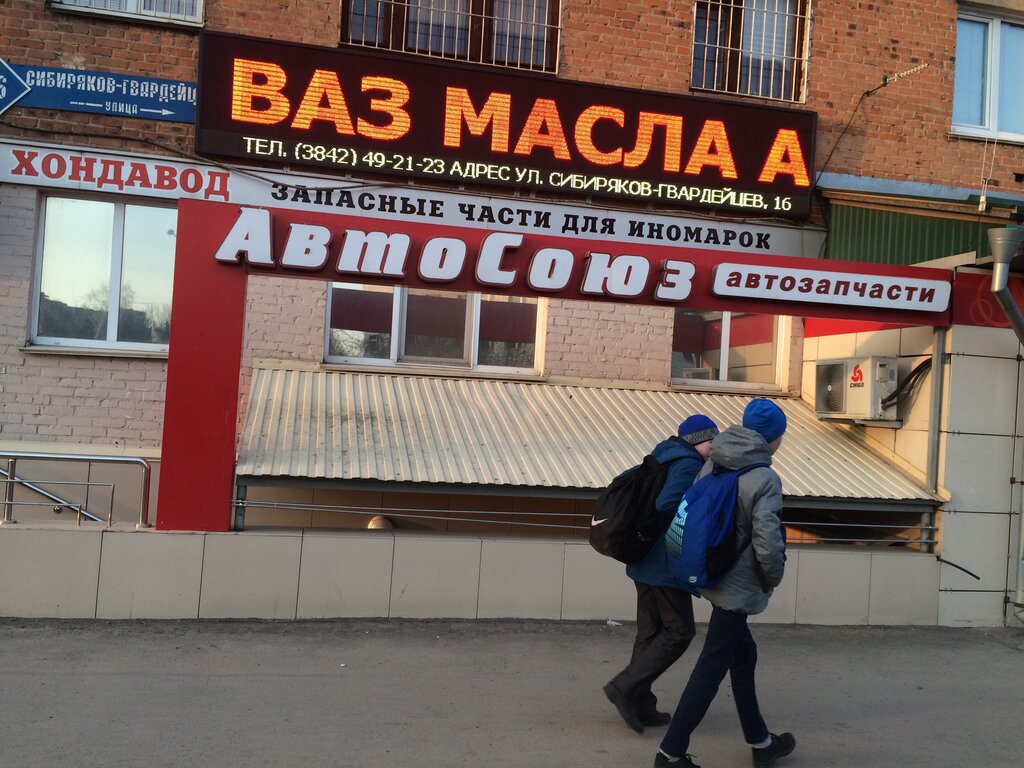 Otomobil yedek parçaları АвтоСоюз, Kemerovo, foto