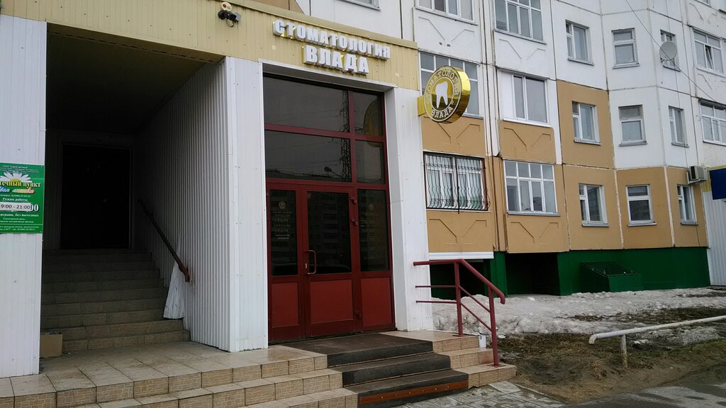 Özel ağız ve diş sağlığı klinikleri ve muayenehaneleri Vlada, Nijnevartovsk, foto