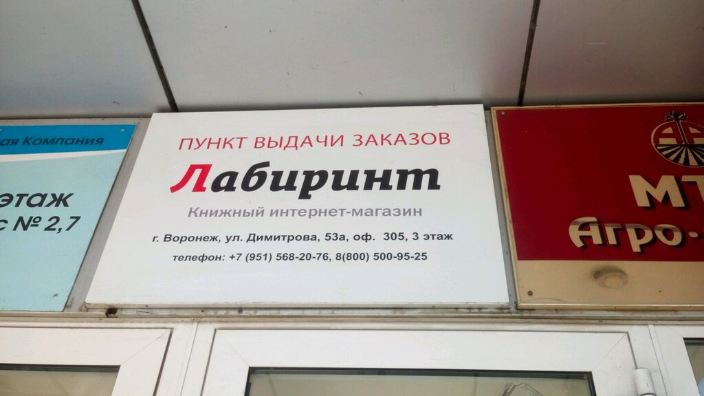Teslimat noktası Labirint, punkt samovyvoza, Voronej, foto