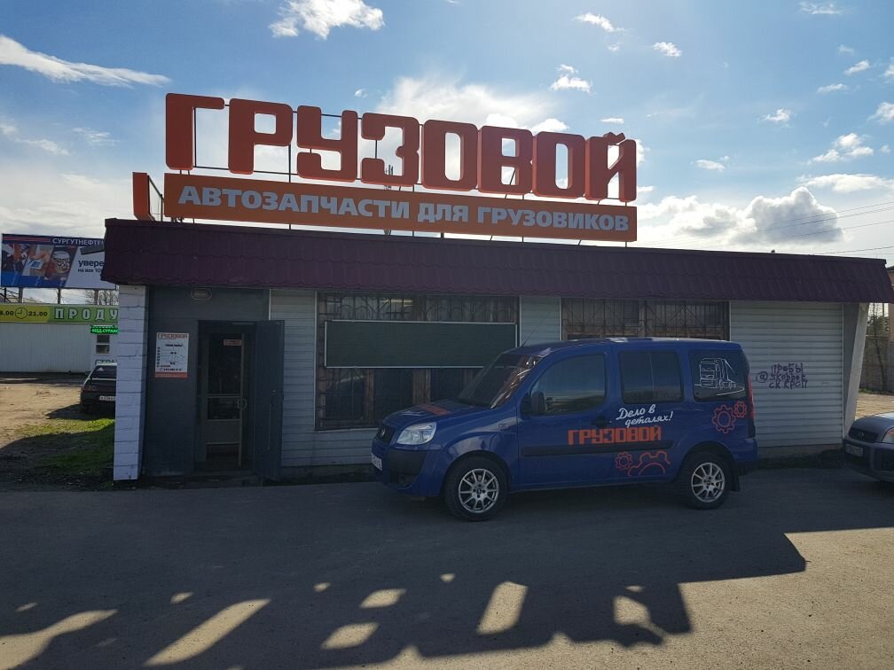 Otomobil yedek parçaları Грузовой в Черехе, Pskovskaya oblastı, foto