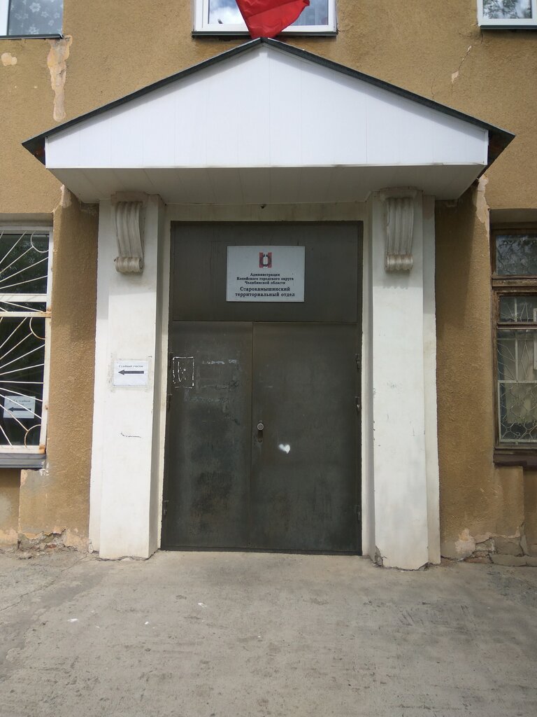 Belediyeler, devlet daireleri Starokamyshinsky territorialny otdel Administratsii Kopeyskogo gorodskogo okruga, Çeliabinskaya oblastı, foto