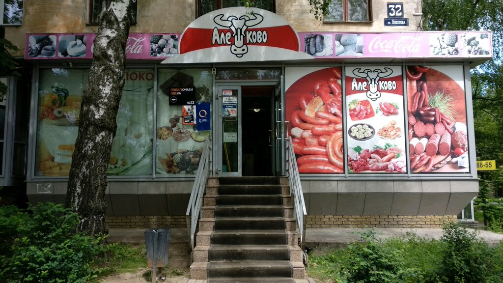 Kasap, şarküteri Алешково, Nijni Novgorod, foto