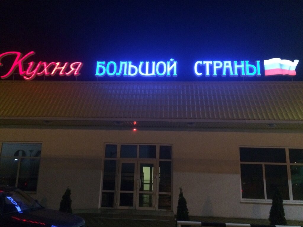 Kantin, yemekhane Кухня Большой Страны, Krasnodarski krayı, foto