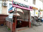 Продукты (Yuzhnoportovaya Street No:18), market  Moskova'dan
