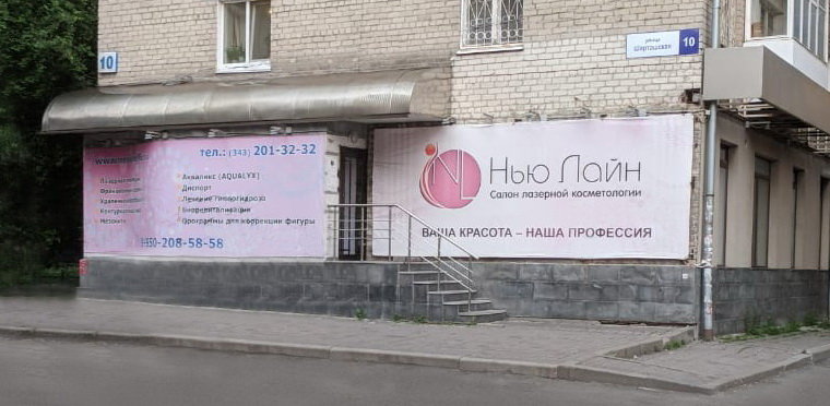 Kozmetoloji, kozmetik salonları Salon Nyu Layn, Yekaterinburg, foto