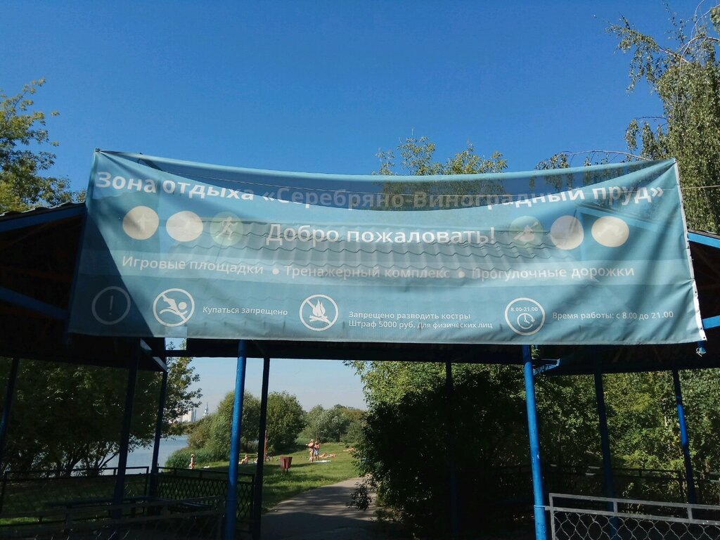 Parklar ve ormanlar Зона Серебряно-Виноградных прудов, Moskova, foto