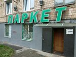 Паркет (Kashirskoye Highway No:54к2), parke  Moskova'dan