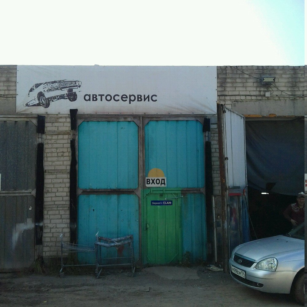 Otomobil servisi Автосервис, Çeliabinsk, foto