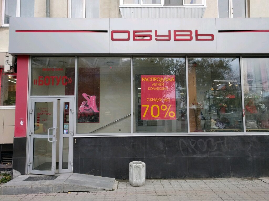 Ayakkabı mağazaları Botus, Yekaterinburg, foto