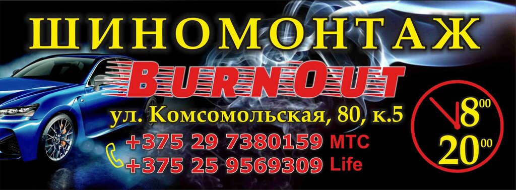 Otomobil servisi Burnout, Borisov, foto