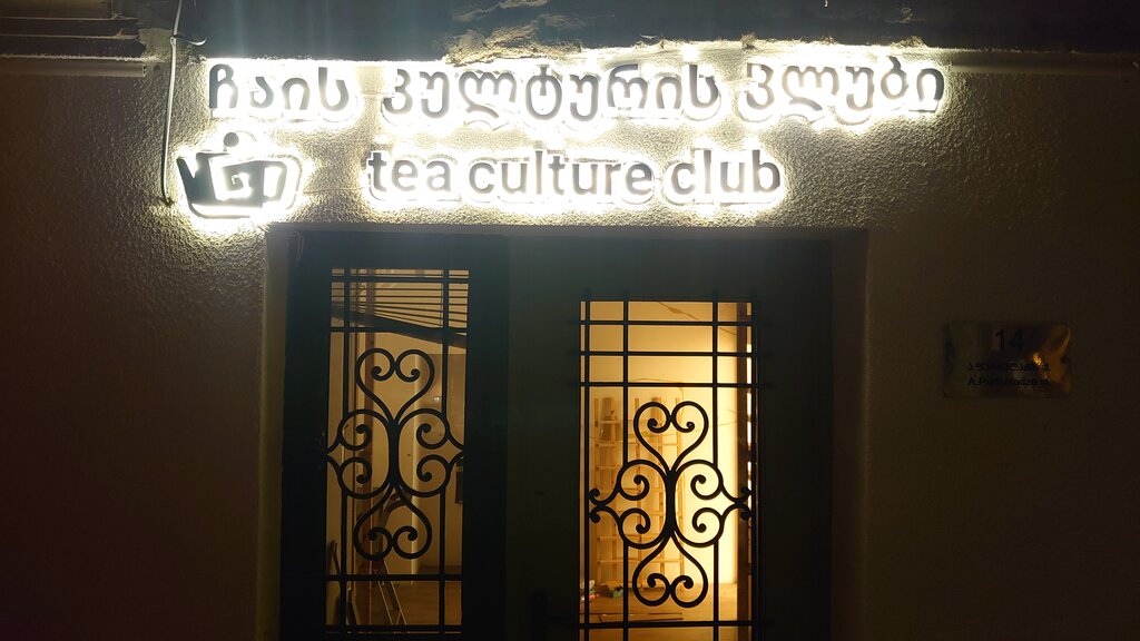 Çay mağazaları Moychay, Tiflis, foto
