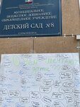 Kindergarten № 8, branch (Kosmonavtov Boulevard No:5), anaokulları  Krasnogorsk'tan