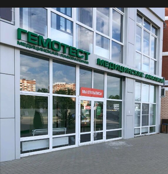 Tıbbi laboratuvarlar Laboratoria Gemotest, Krasnodar, foto