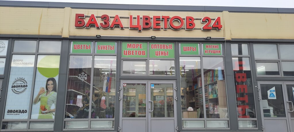 Çiçekçiler База Цветов 24, Moskova ve Moskovskaya oblastı, foto