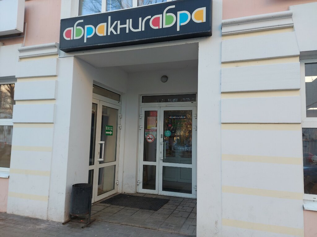 Kitap mağazaları Абракнигабра, Tver, foto