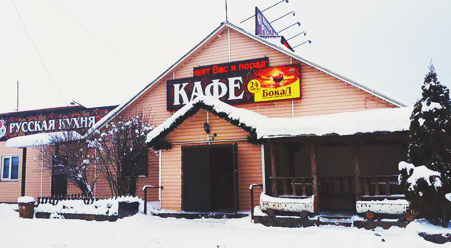 Kafe Russkaya kuhnya, Obninsk, foto