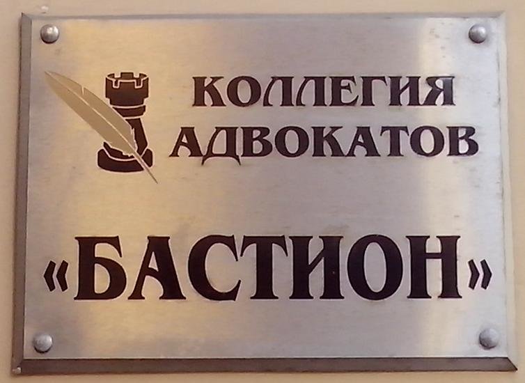Hukuk büroları Bastion, Moskova, foto