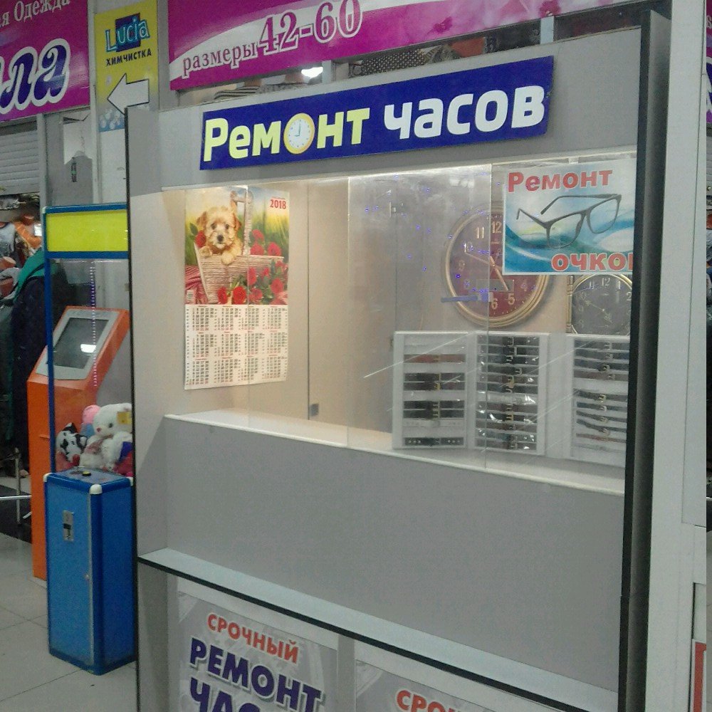 Saat tamircileri Ремонт часов, Çeliabinsk, foto