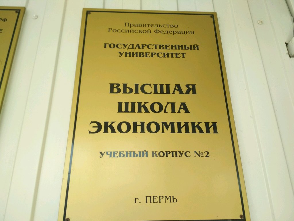 Üniversiteler Высшая школа экономики, корпус 2, Perm, foto