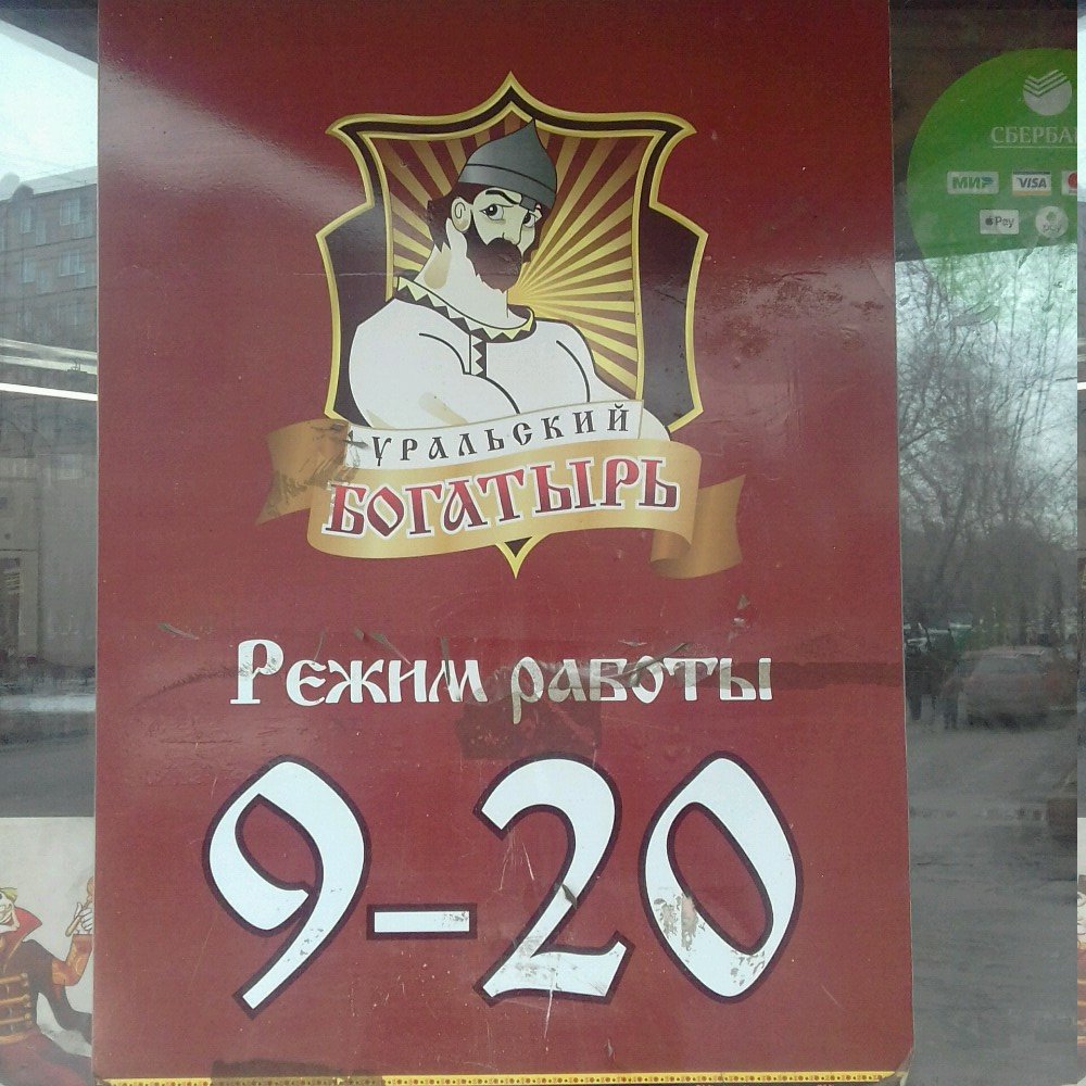 Kasap, şarküteri Уральский богатырь, Çeliabinsk, foto