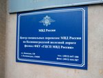 Центр специальных перевозок, ФКУ Гцсп МВД России (Kievskaya Street No:120), polis merkezleri  Kaliningrad'dan