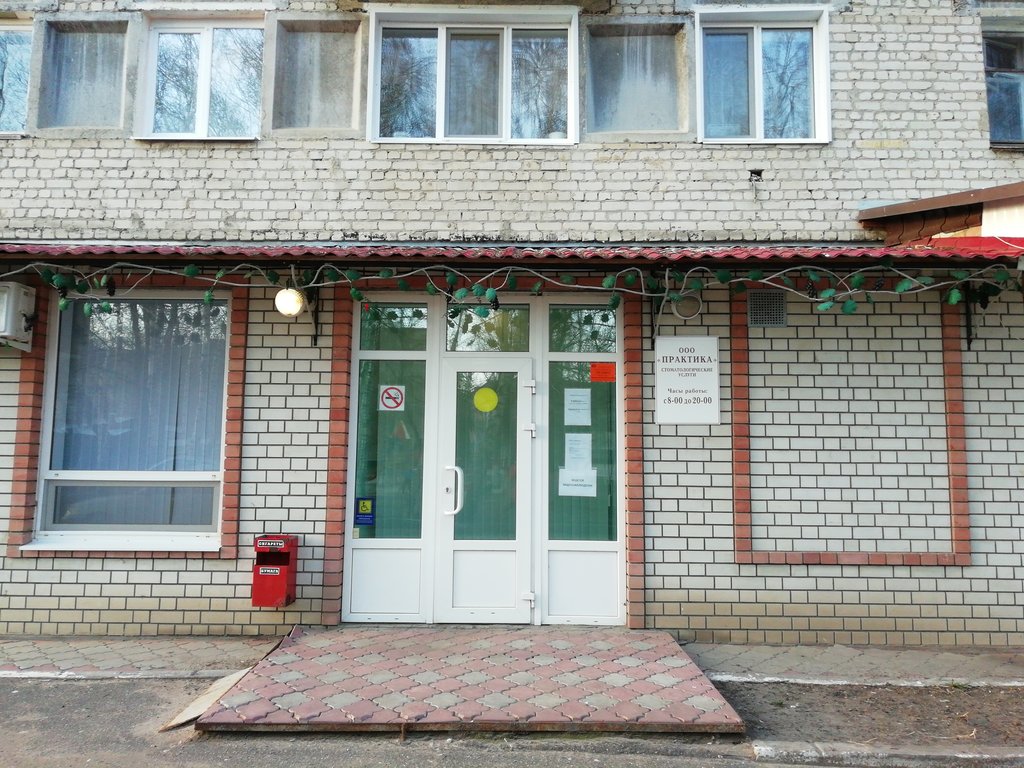 Özel ağız ve diş sağlığı klinikleri ve muayenehaneleri Практика, Petrovsk, foto