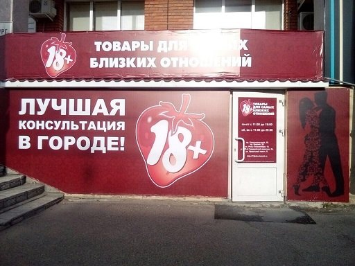 Erotik shoplar Magazin 18+, Tomsk, foto