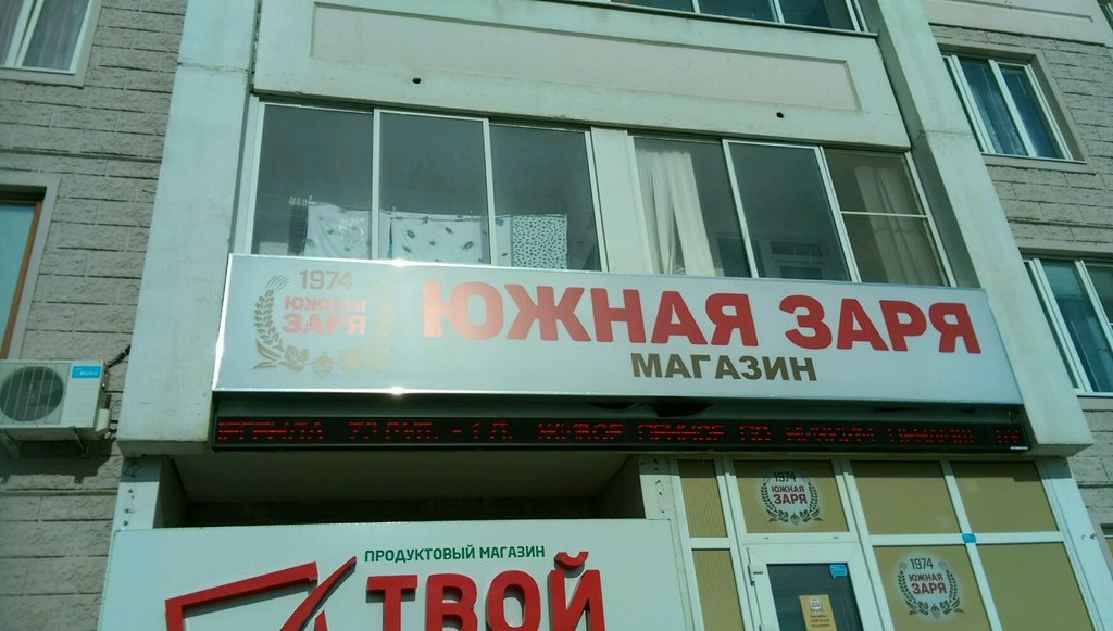 Bira dükkanı Южная заря, Rostov‑na‑Donu, foto