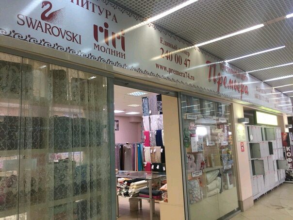 Mefruşat Tekstilny centr Premera, Çeliabinsk, foto