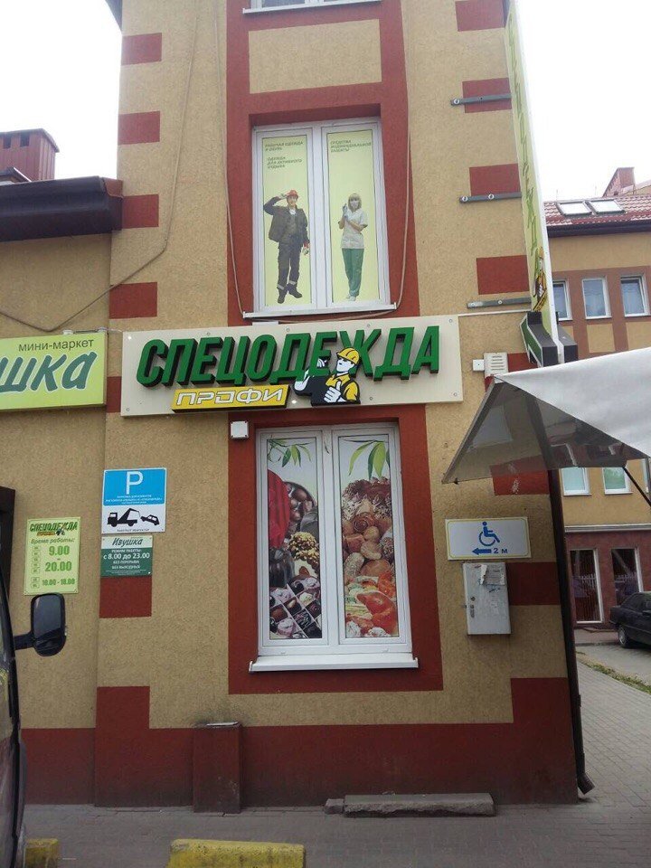 Üniforma üreticileri Спецодежда Профи, Guryevsk, foto