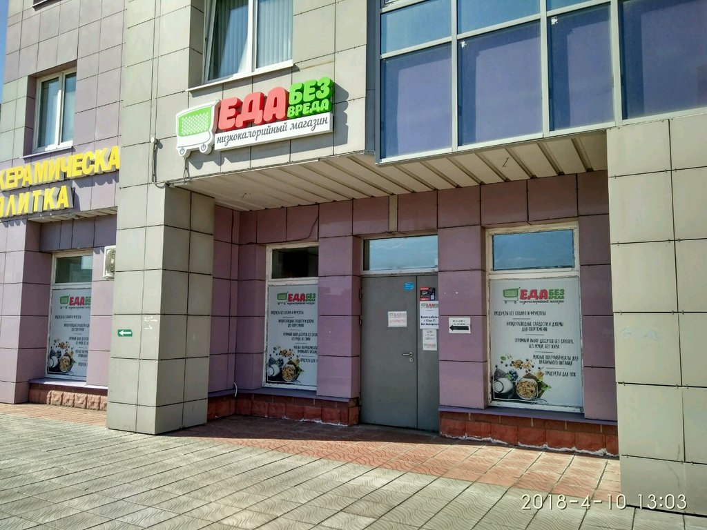 Diyet ve diyabetik ürünler Еда без вреда, Saint‑Petersburg, foto