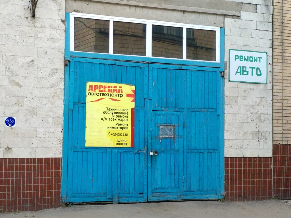 Otomobil servisi Avtoservis Arsenal, Moskova, foto