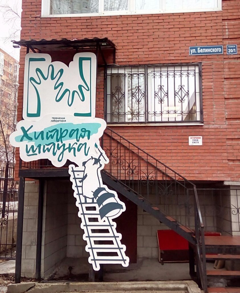 Meslek kursları Хитрая штука, Tomsk, foto