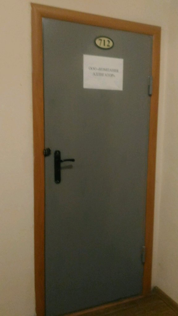 Toptan gıda mağazaları Аллигатор, Omsk, foto