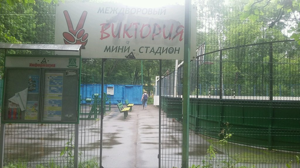 Spor alanı Виктория, Moskova, foto