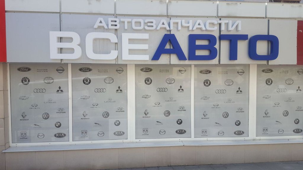 Otomobil yedek parçaları All Auto, Belgorod, foto