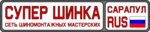 Tire service Super-Shinka (Goncharova Street No:2А), oto lastik tamiri  Sarapul'dan